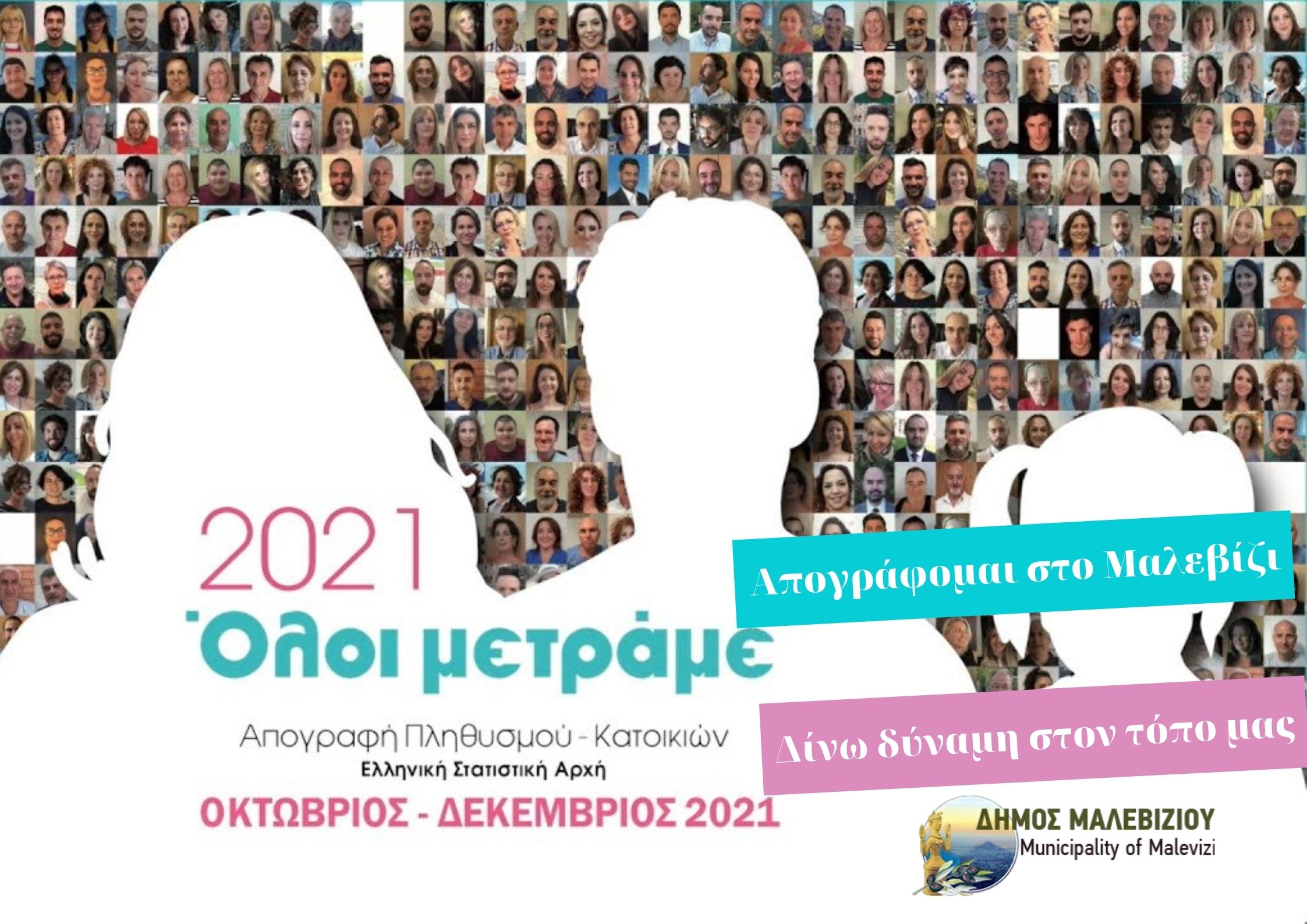 Μποκέας: «Στην απογραφή όλοι μετράμε. Η συμμετοχή σου δυναμώνει το ...