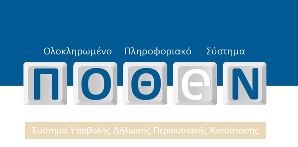 Πόθεν έσχες: Ανοίγει εκ νέου η πλατφόρμα στις 19 Φεβρουαρίου για ...