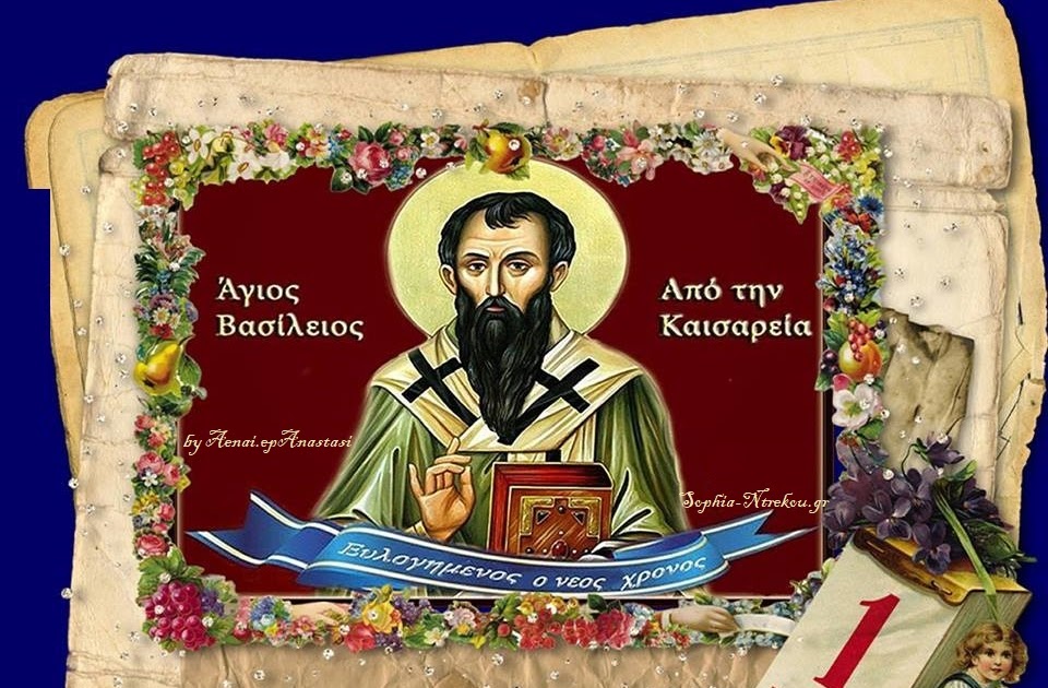 Ποιος ήταν ο Άγιος Βασίλειος που τιμάται σήμερα από την Εκκλησία ...