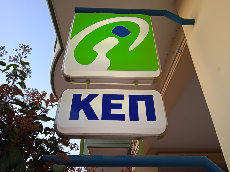 KEP-ePass: Nέα υπηρεσία κράτησης αριθμού προτεραιότητας στα ΚΕΠ | ekriti.gr