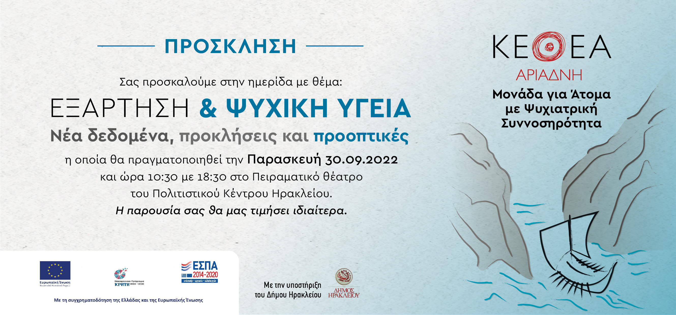 ΚΕΘΕΑ ΑΡΙΑΔΝΗ: Ημερίδα με θέμα «Εξάρτηση & ψυχική υγεία. Νέα δεδομένα ...