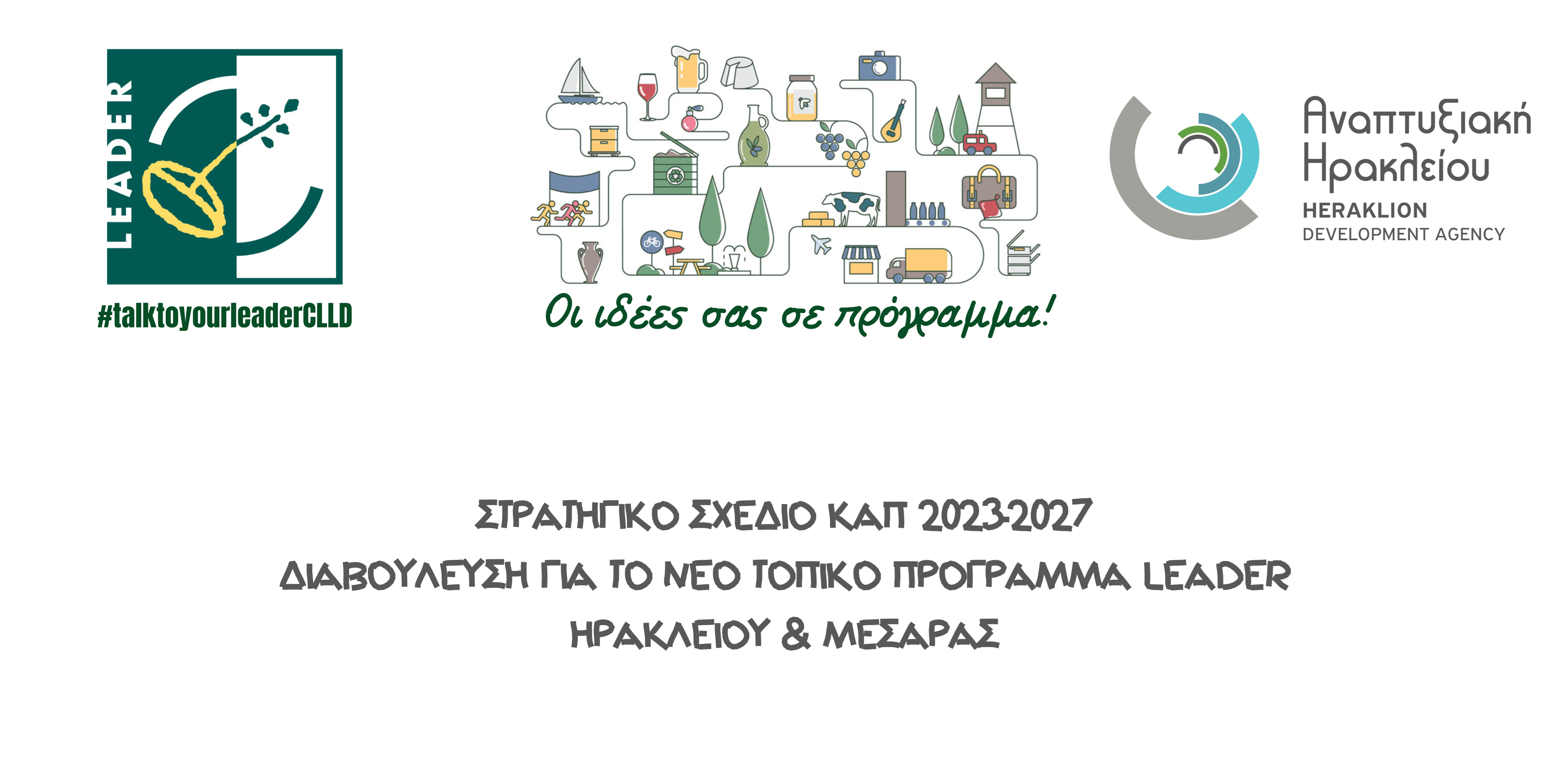 Αναπτυξιακή Ηρακλείου: Ενημερωτικές συναντήσεις για το νέο πρόγραμμα ...