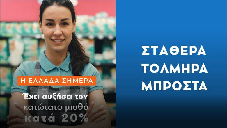 Εκλογές 2023: Το πρώτο προεκλογικό σποτ της Νέας Δημοκρατίας – «Σταθερά ...