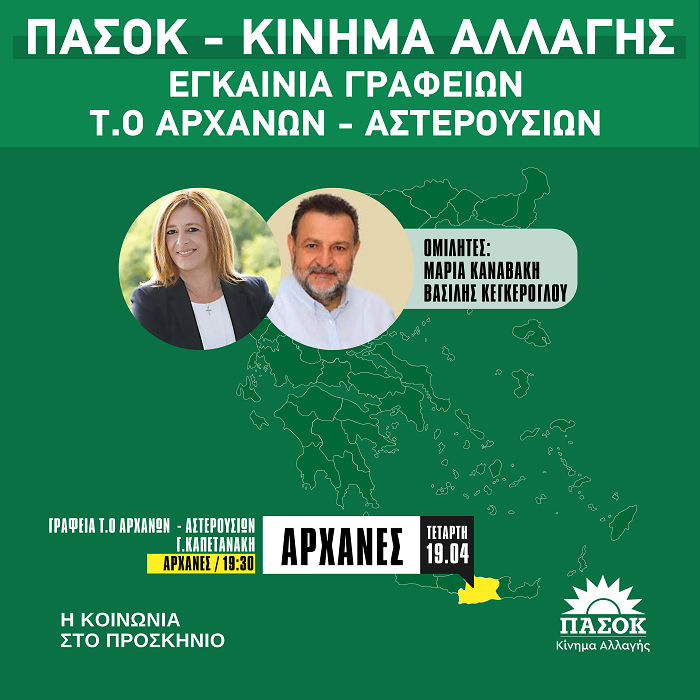 Eγκαίνια των γραφείων της Τοπικής Οργάνωσης ΠΑΣΟΚ-ΚΙΝΑΛ Αρχανών ...