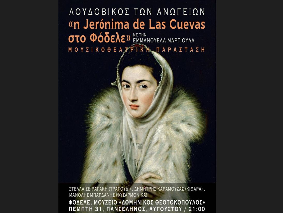 Πανσέληνος στο μουσείο «Ελ Γκρέκο» στο Φόδελε (31/8) με μουσική ...