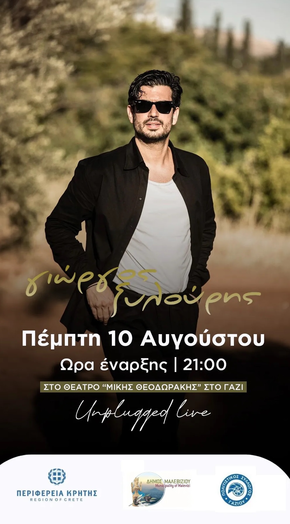 Συναυλία με τον Γιώργο Ξυλούρη απόψε στο ανοιχτό θέατρο «Μίκης ...