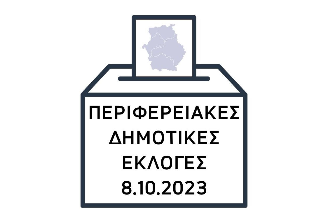 Κρήτη: Ολοκληρώθηκε η προεκλογική περίοδος - Στις κάλπες την Κυριακή ...