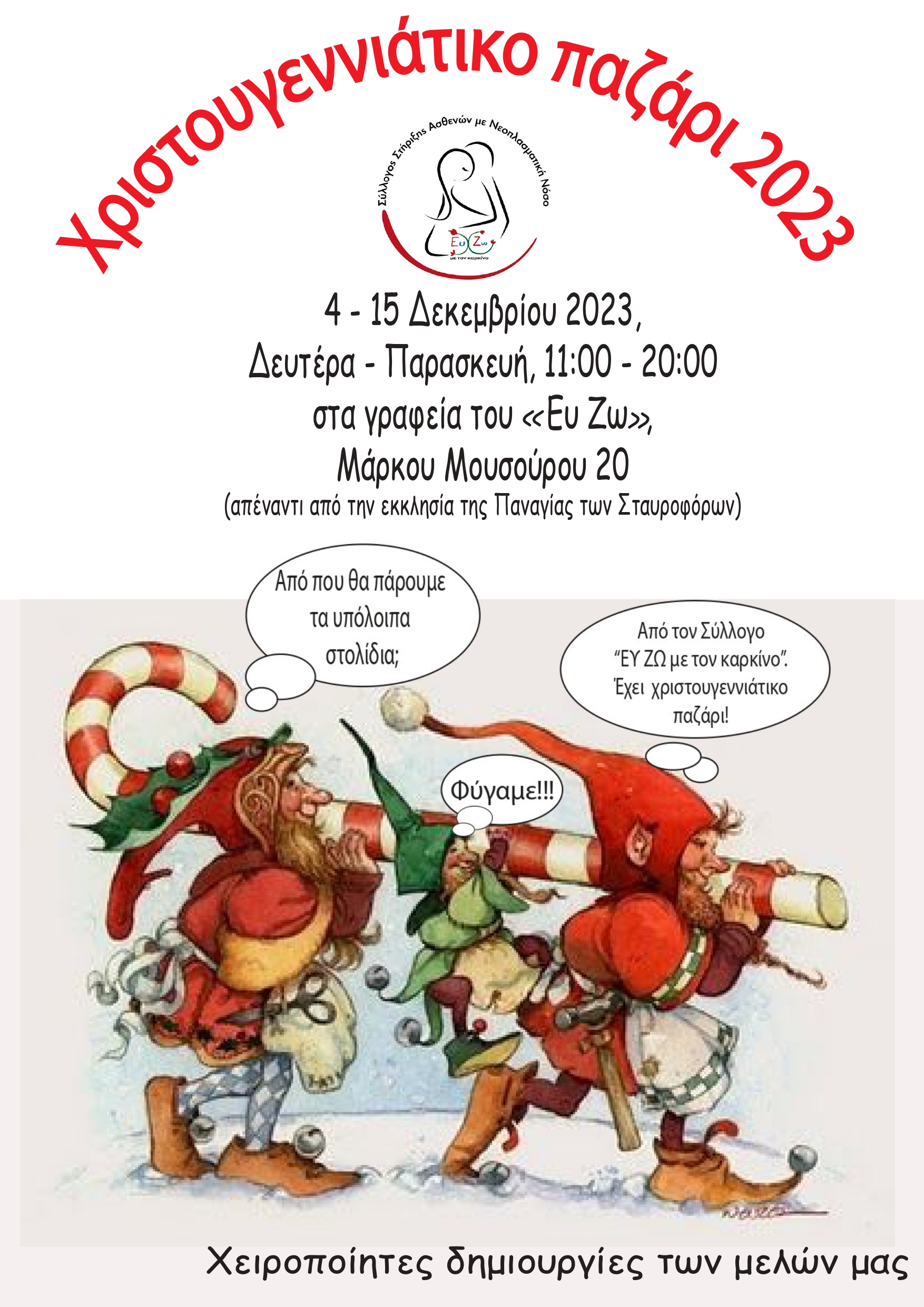 Ευ Ζω με τον Καρκίνο: Χριστουγεννιάτικο παζάρι στο γραφείο του συλλόγου ...