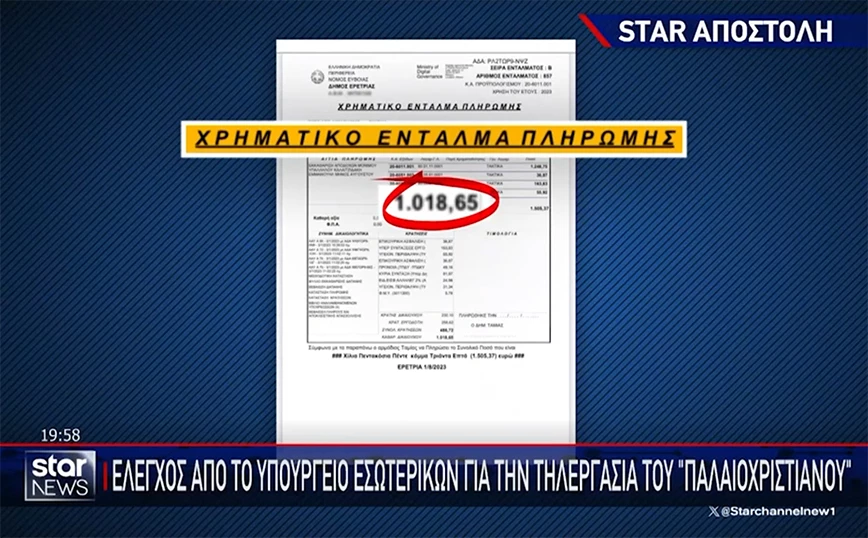 Αυτό είναι το έγγραφο μισθοδοσίας του «παλαιοχριστιανού» πατέρα της ...