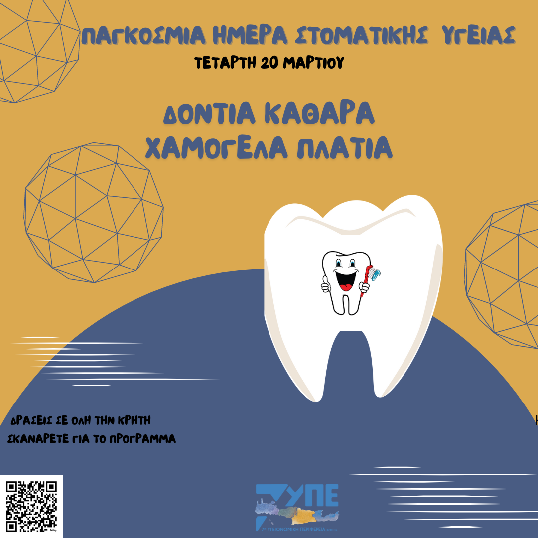 7η ΥΠΕ Κρήτης: Δράσεις με αφορμή την Παγκόσμια Ημέρα Στοματικής Υγείας ...