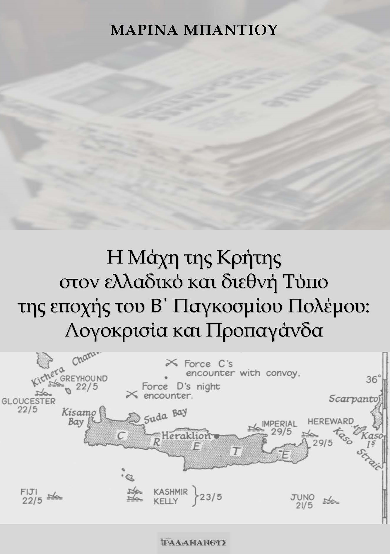 Βιβλίο: Η Μάχη της Κρήτης στον ελλαδικό και διεθνή Τύπο της εποχής του ...