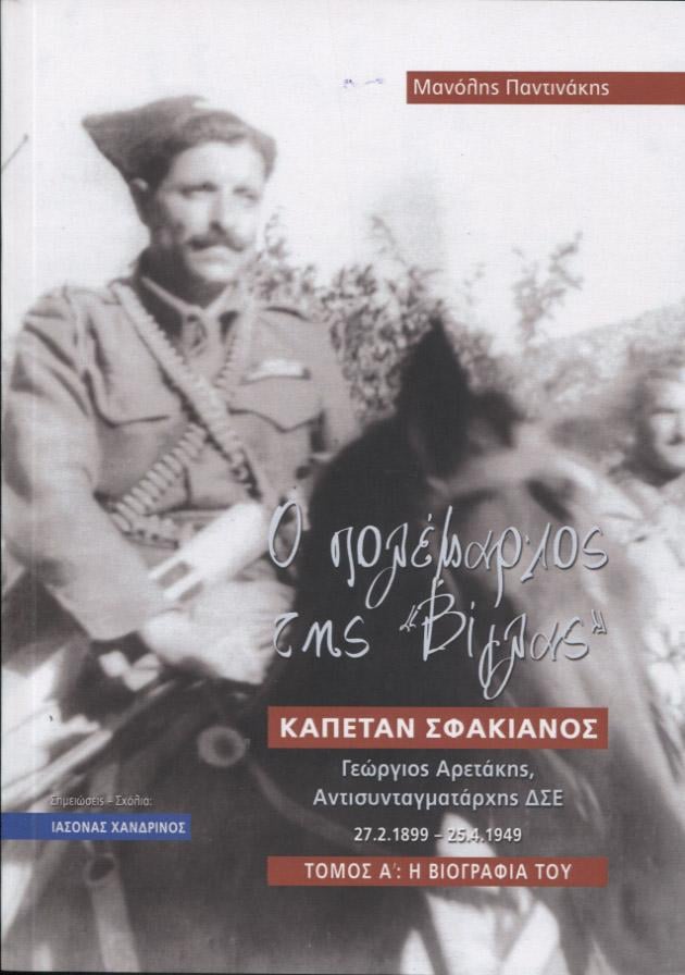 Βιβλίο: Παρουσιάζεται «Ο πολέμαρχος της Βίγλας» καπετάν Σφακιανός ...