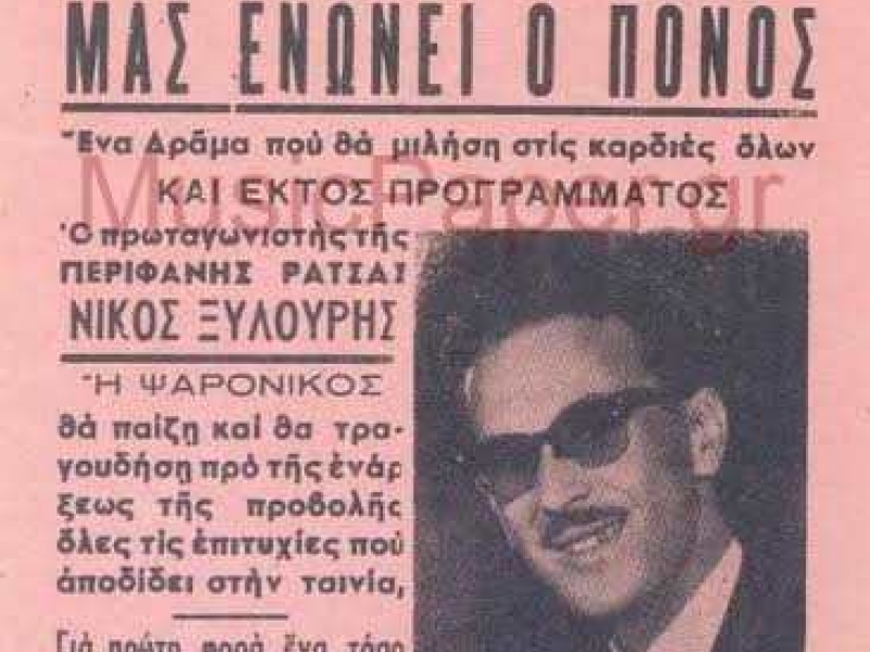 Η μία και μοναδική εμφάνιση του Νίκου Ξυλούρη σε ταινία το 1964 (βίντεο ...