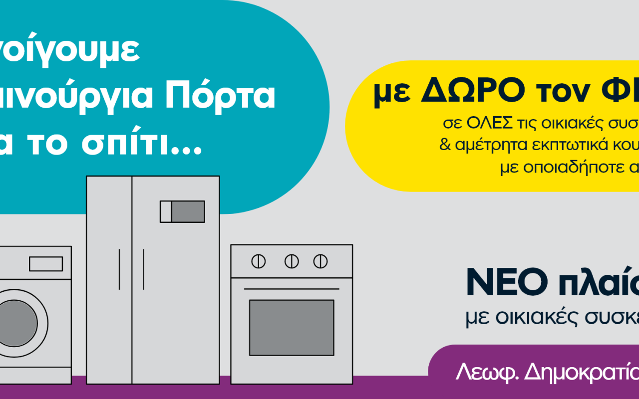 Πλαίσιο: «Ανοίγουμε καινούργια πόρτα για το σπίτι» με το νέο κατάστημα ...