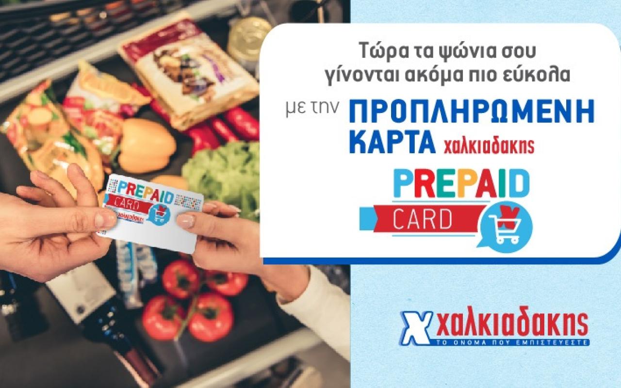 Νέα εποχή ευκαιριών με την προπληρωμένη κάρτα Χαλκιαδάκης! | ekriti.gr