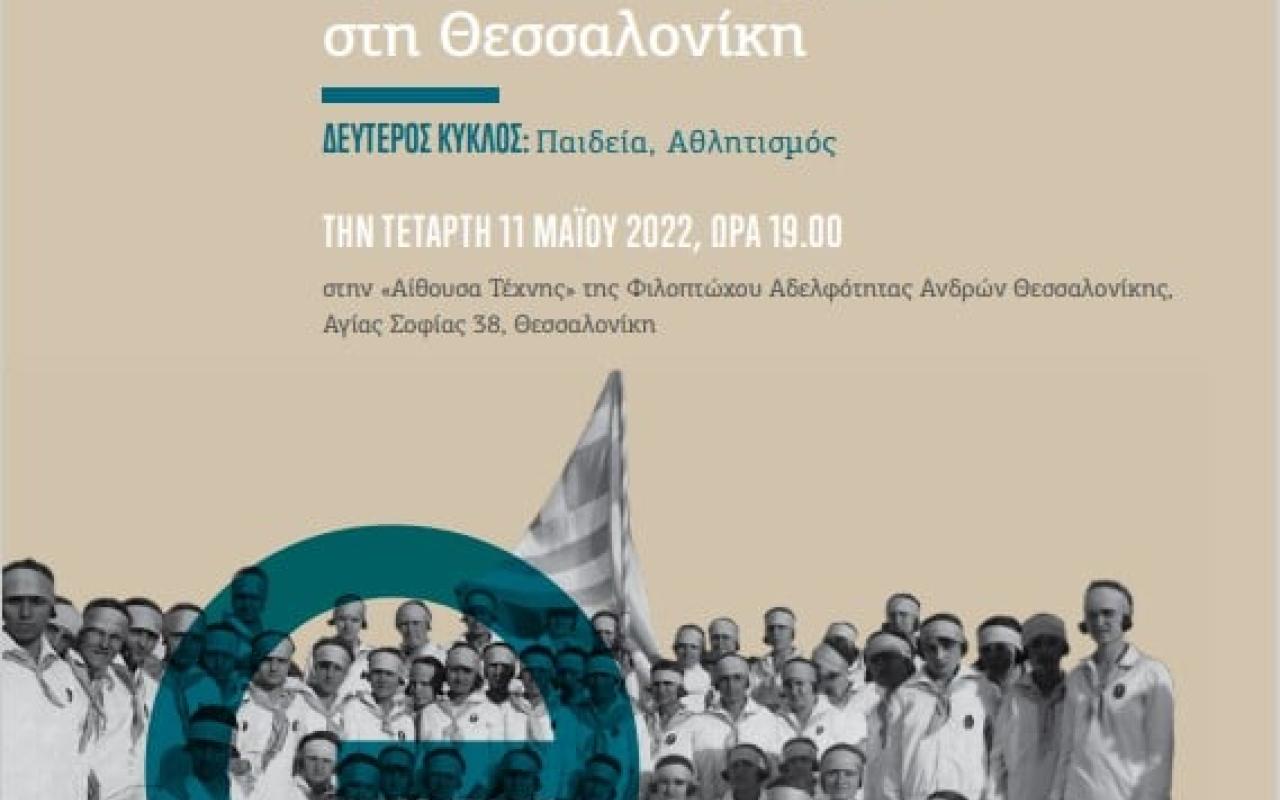 Παρατείνεται η έκθεση "Χριστιανοί και Εβραίοι στην Θεσσαλονίκη" | ekriti.gr