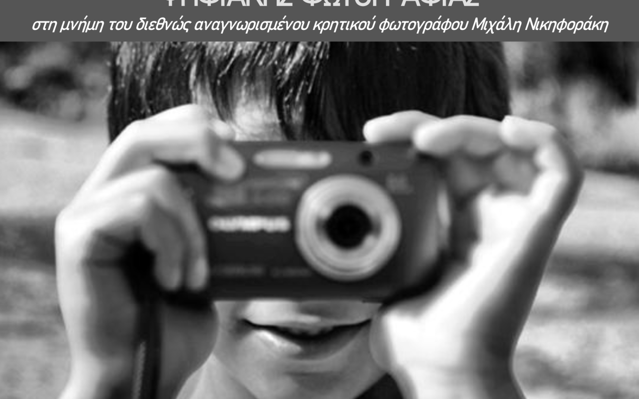 1ος Παγκρήτιος Μαθητικός Διαγωνισμός Ψηφιακής Φωτογραφίας: "Η Κρήτη ...