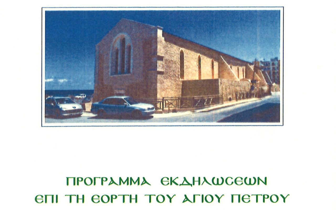 Ηράκλειο: Εκδηλώσεις για τον εορτασμό του Ιερού Ναού του Αγίου Πέτρου ...