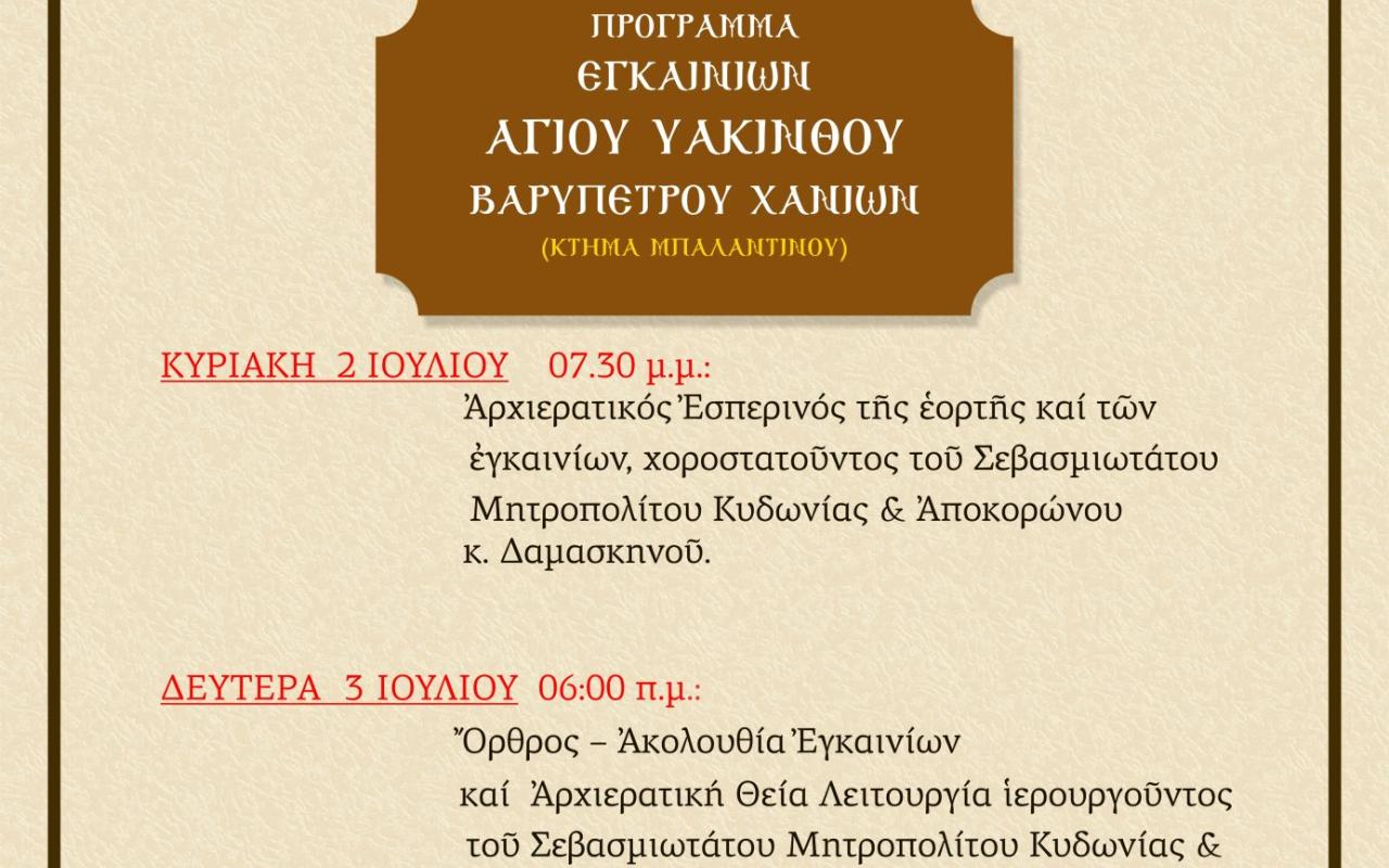 Κρήτη: Εγκαινιάζεται ένας ακόμα Ιερός Ναός του Αγίου Υακίνθου | ekriti.gr