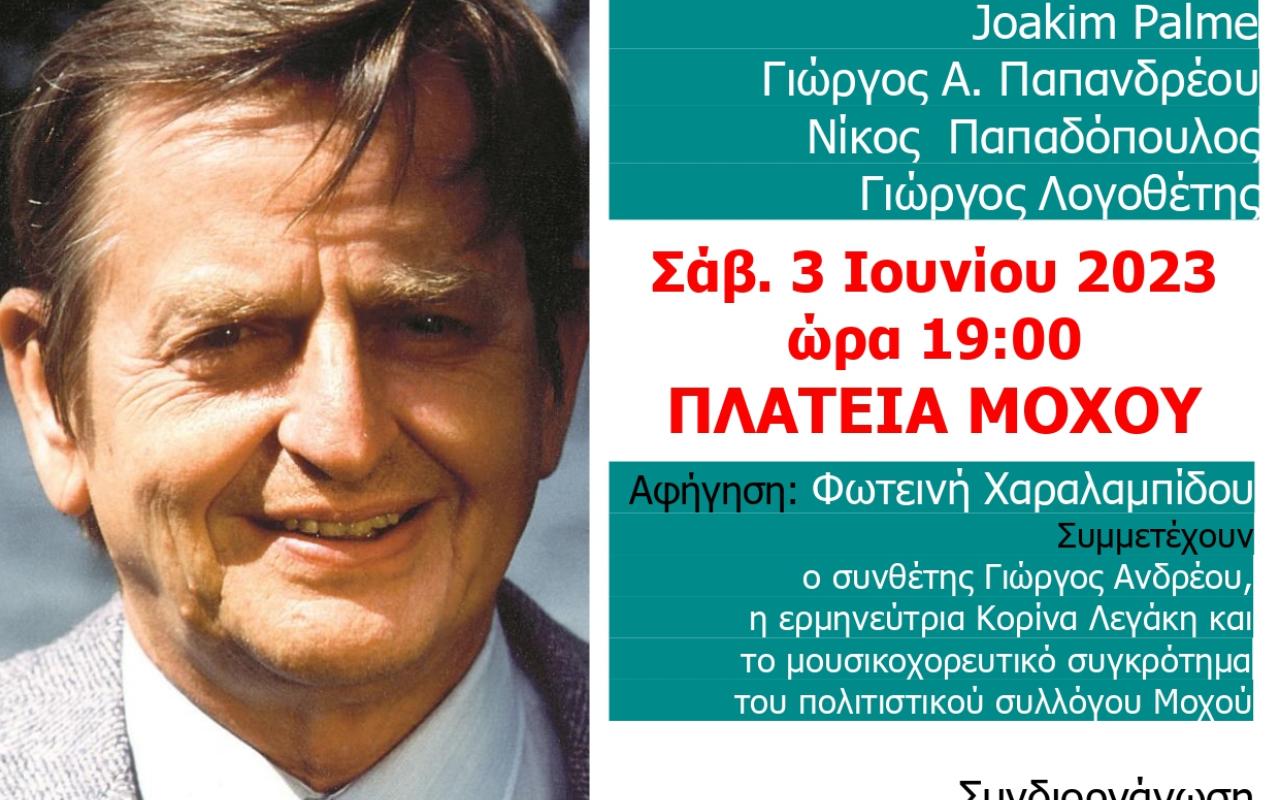 Μοχός: Το Σάββατο (3/6) τα εγκαίνια του Μουσείου «ΟΥΛΟΦ ΠΑΛΜΕ» | ekriti.gr