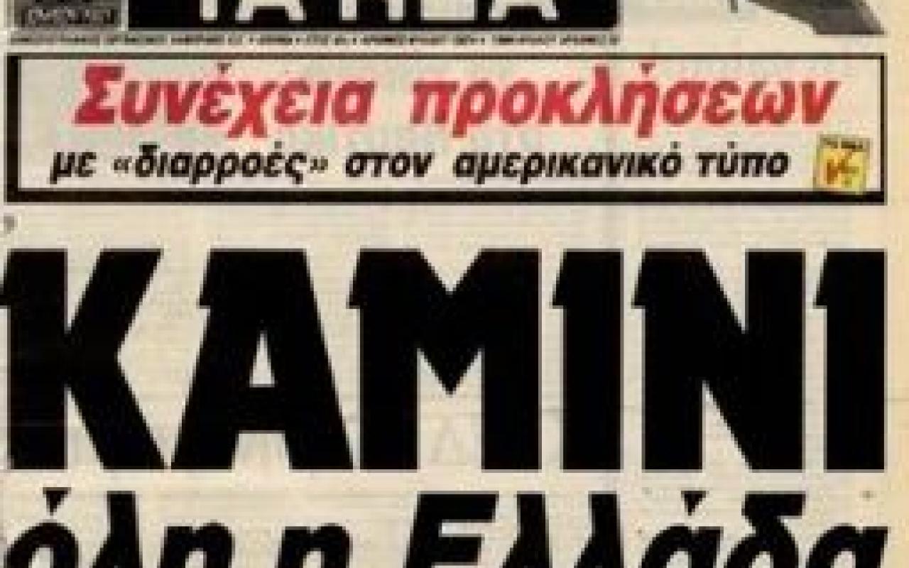 Σαν σήμερα ο φονικός καύσωνας του 1987: Όταν έβαζαν τους νεκρούς ακόμη ...