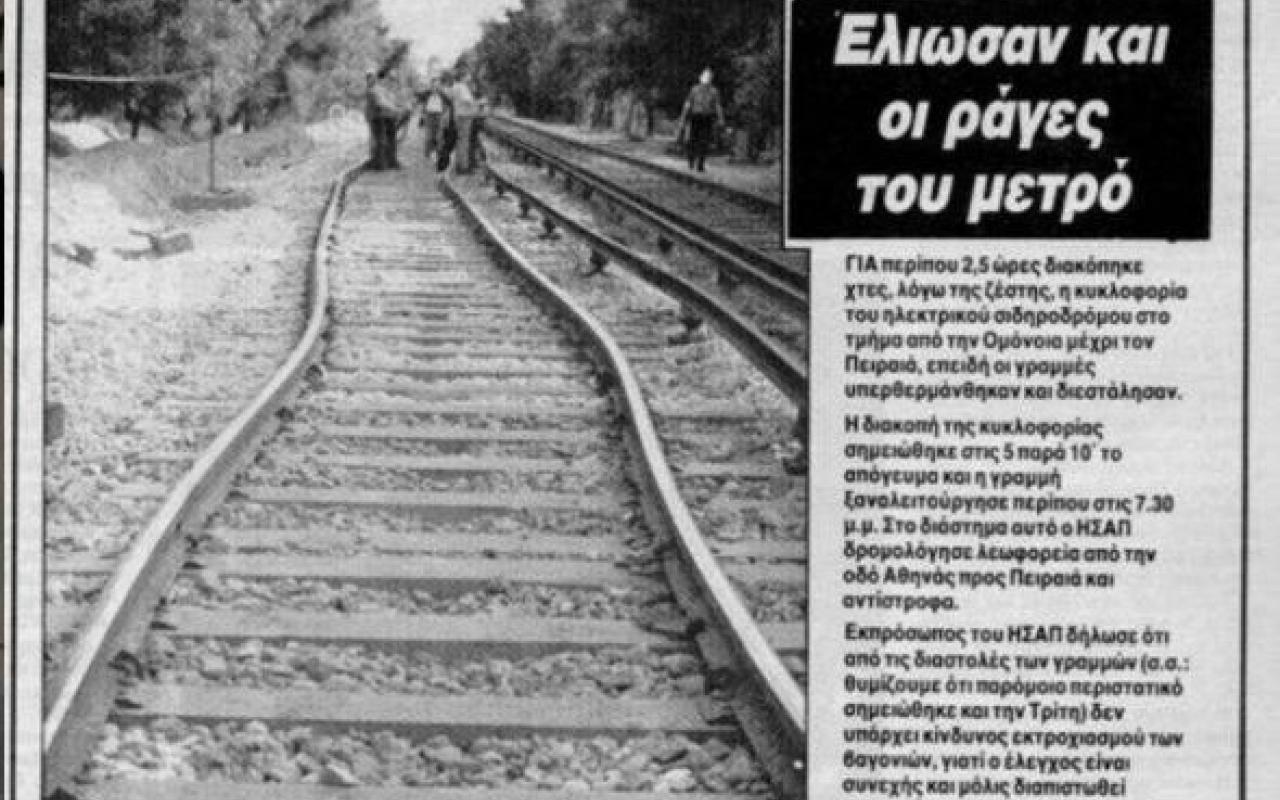 Σαν σήμερα ο φονικός καύσωνας του 1987: Όταν έβαζαν τους νεκρούς ακόμη ...