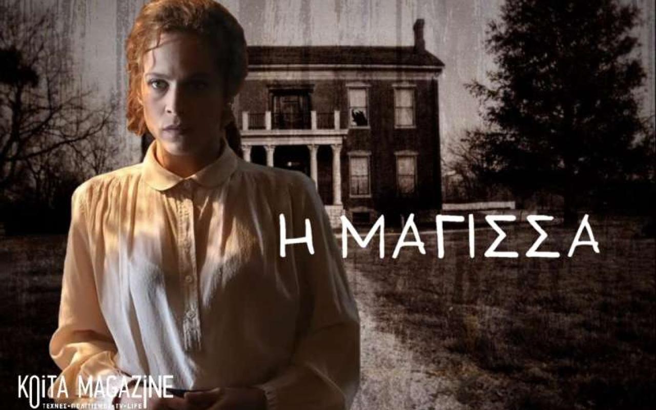 «Η Μάγισσα»: Πρεμιέρα απόψε για την πολυαναμενόμενη σειρά του ΑΝΤ1 ...