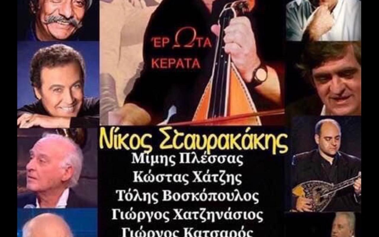 Νίκος Σταυρακάκης: Ένα μεγάλο μουσικό έργο - Τραγουδά 12 καταξιωμένους ...