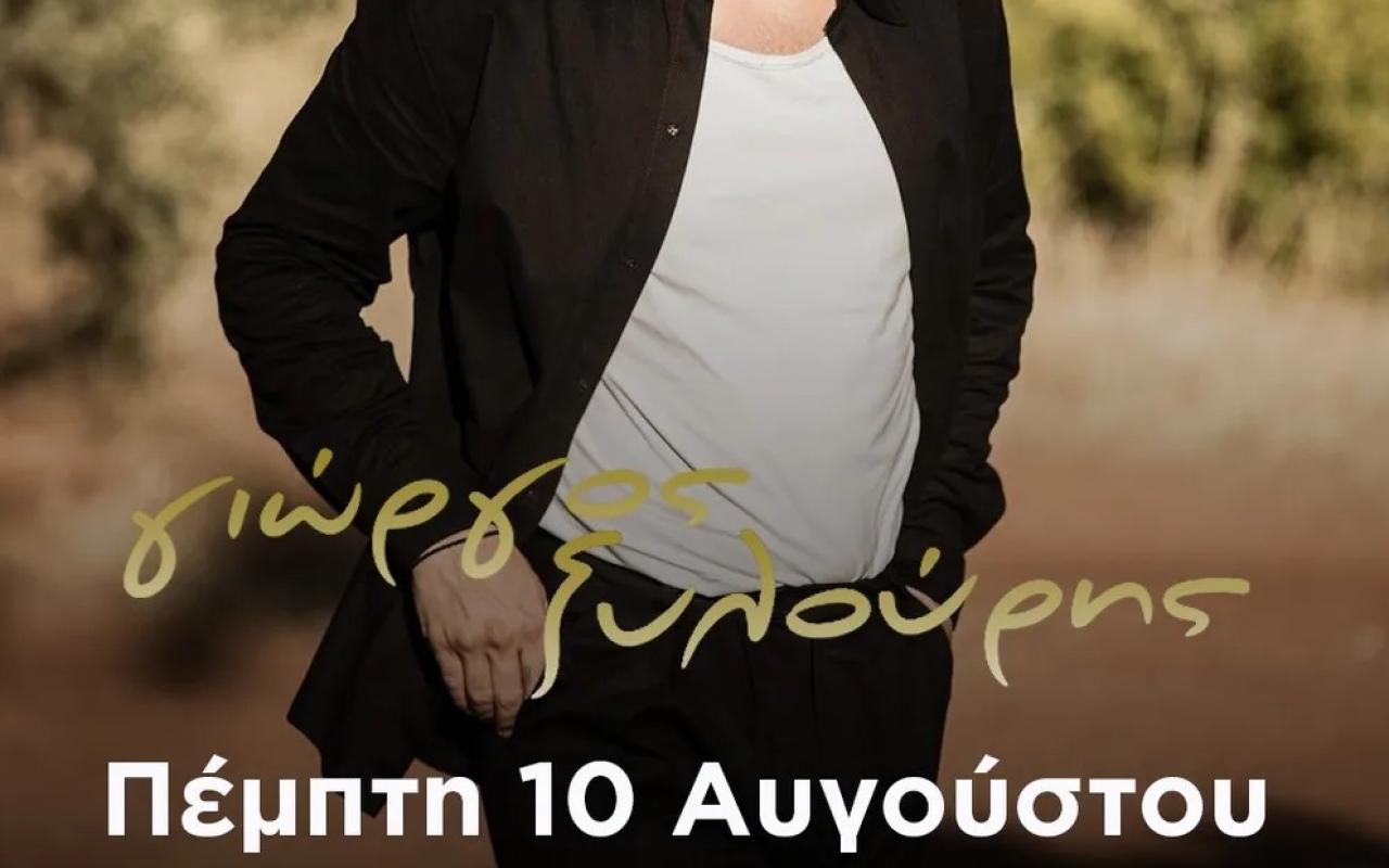Συναυλία με τον Γιώργο Ξυλούρη απόψε στο ανοιχτό θέατρο «Μίκης ...