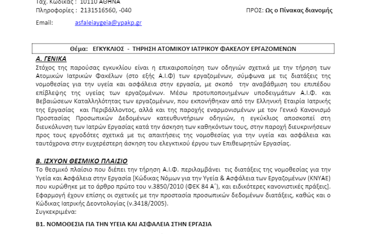 Υπουργείο Εργασίας: Πώς θα τηρούνται οι ατομικοί ιατρικοί φάκελοι των ...