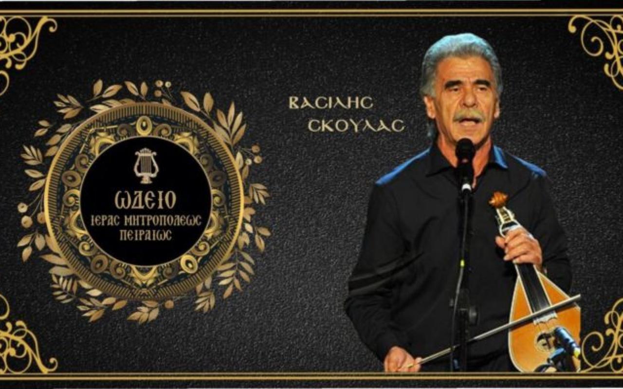 Βασίλης Σκουλάς: Αναγορεύεται επίτιμος καθηγητής του Ωδείου της Ιεράς ...