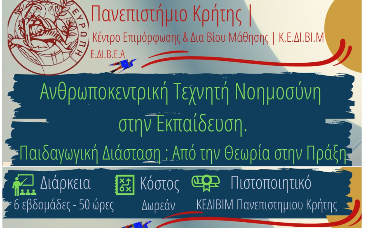 Πανεπιστήμιο Κρήτης: Επιμορφωτικό Πρόγραμμα για την Τεχνητή Νοημοσύνη ...