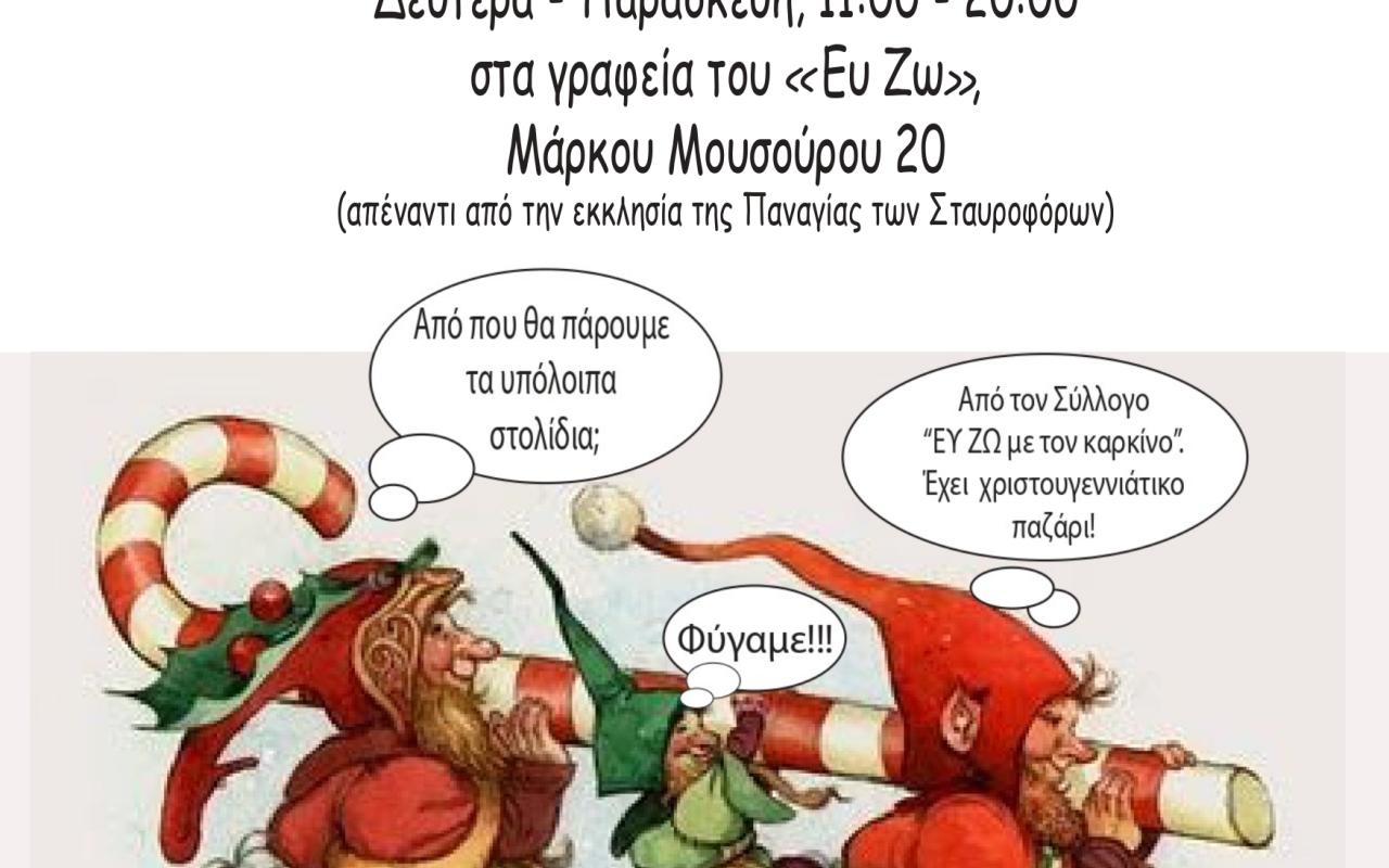 Ευ Ζω με τον Καρκίνο: Χριστουγεννιάτικο παζάρι στο γραφείο του συλλόγου ...