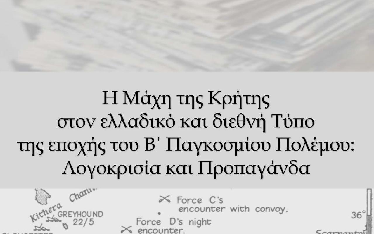 Βιβλίο: Η Μάχη της Κρήτης στον ελλαδικό και διεθνή Τύπο της εποχής του ...