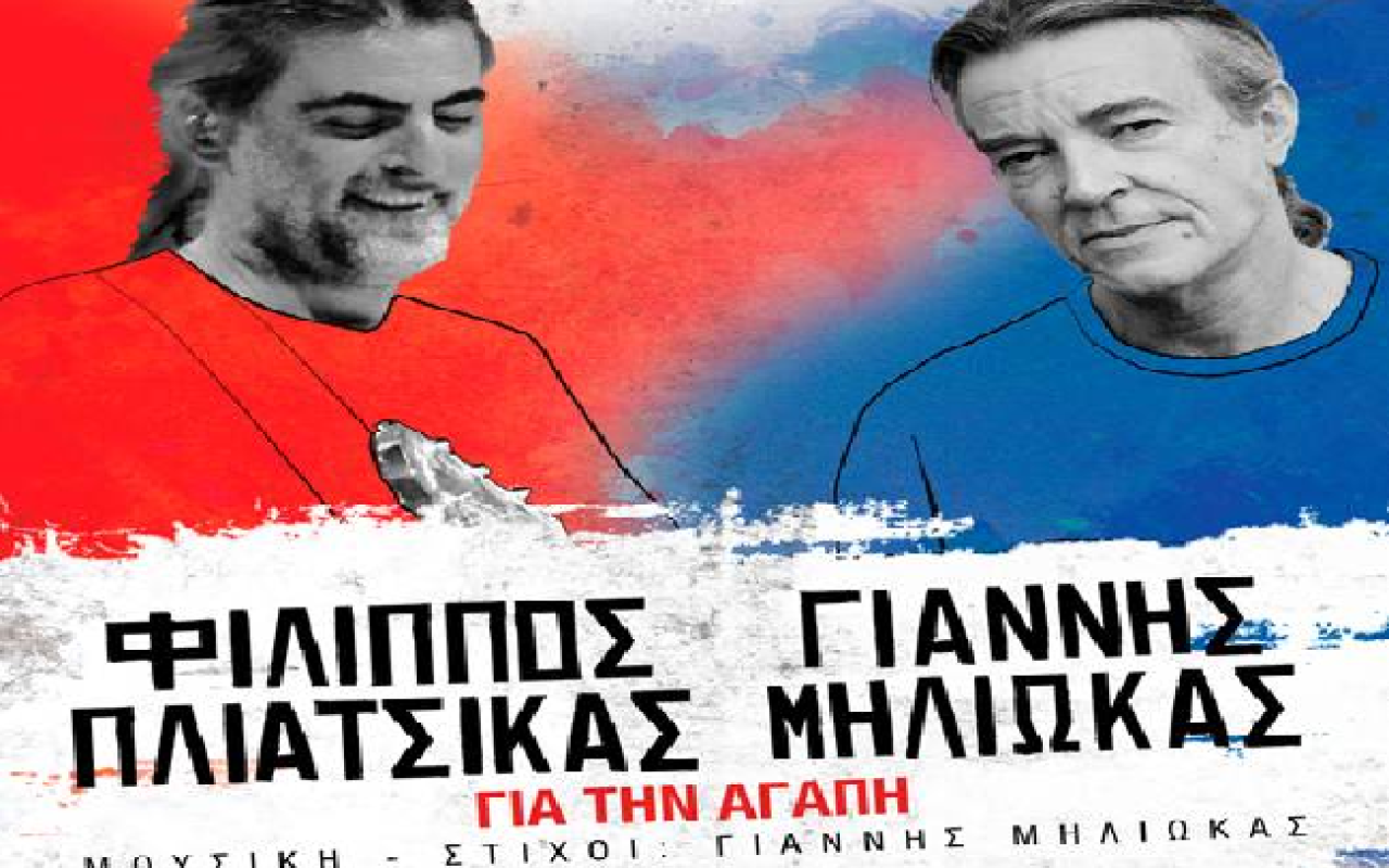 Φίλιππος Πλιάτσικας & Γιάννης Μηλιώκας - Νεο τραγούδι - Για την Αγάπη ...