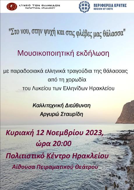 Λύκειο Ελληνιδων Ηρακλείου: Μουσικοποιητική βραδιά με την υποστηριξη ...
