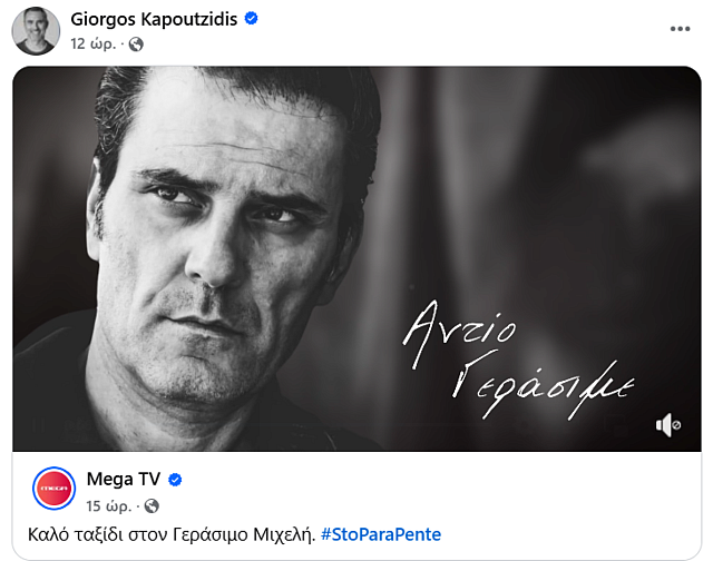 Γιώργος Καπουτζίδης: Η ανάρτηση για τον θάνατο του Γεράσιμου Μιχελή ...